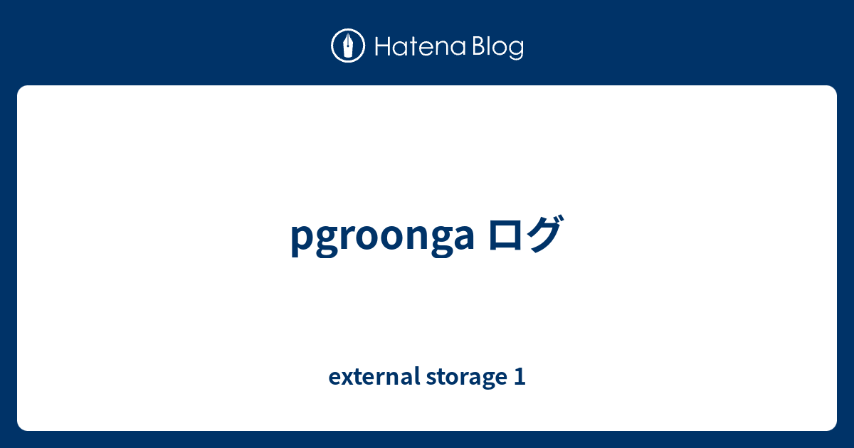 pgroonga ログ - external storage 1
