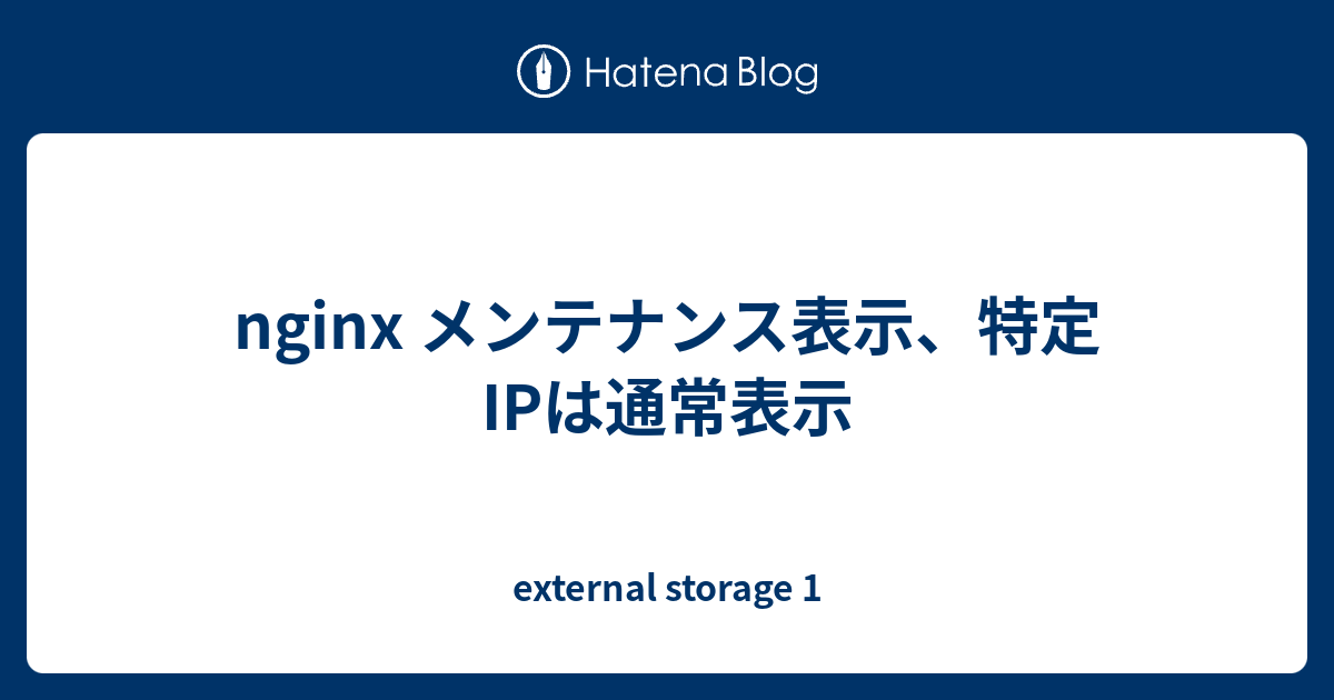 nginx メンテナンス表示、特定IPは通常表示 - external storage 1