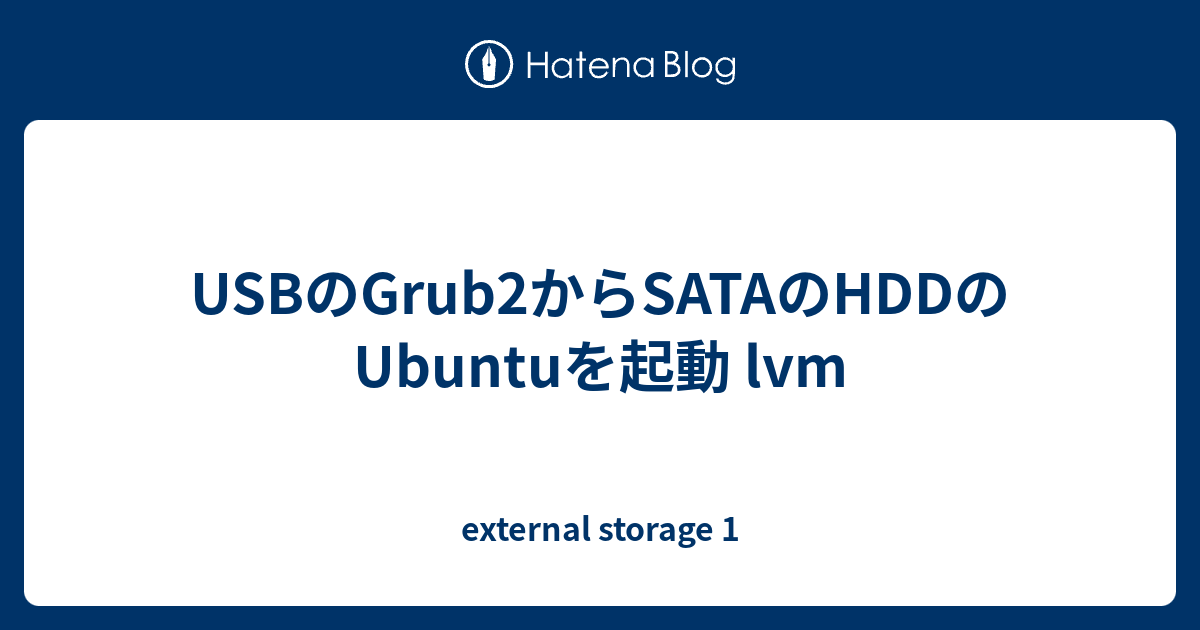 USBのGrub2からSATAのHDDのUbuntuを起動 lvm - external storage 1
