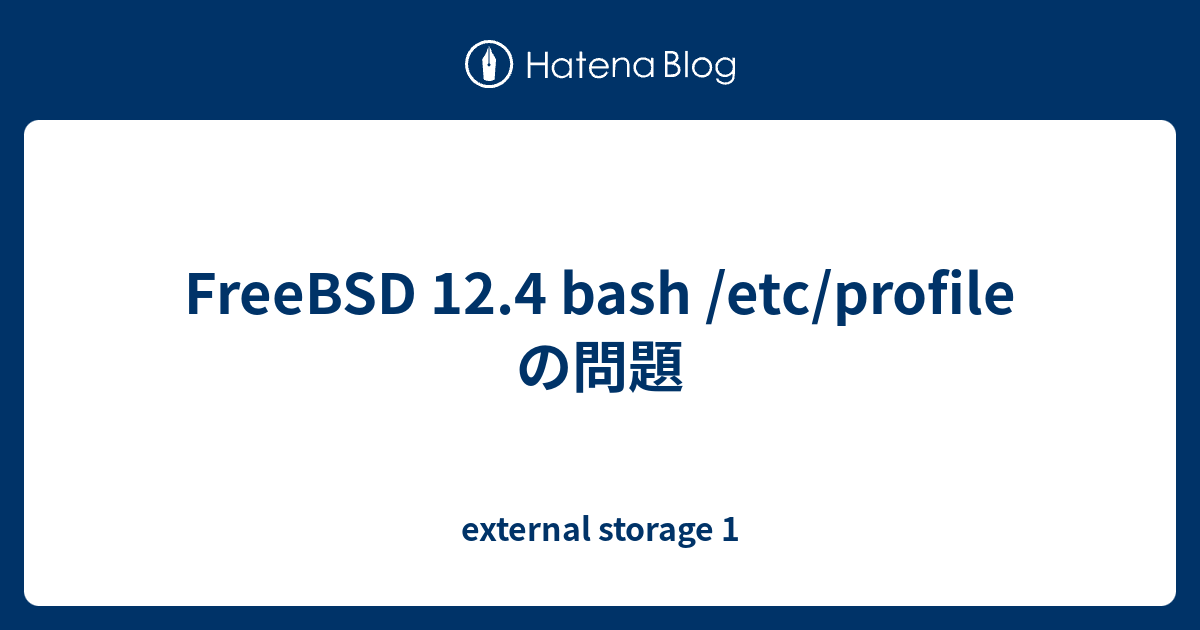 FreeBSD 12.4 bash /etc/profile の問題 - external storage 1