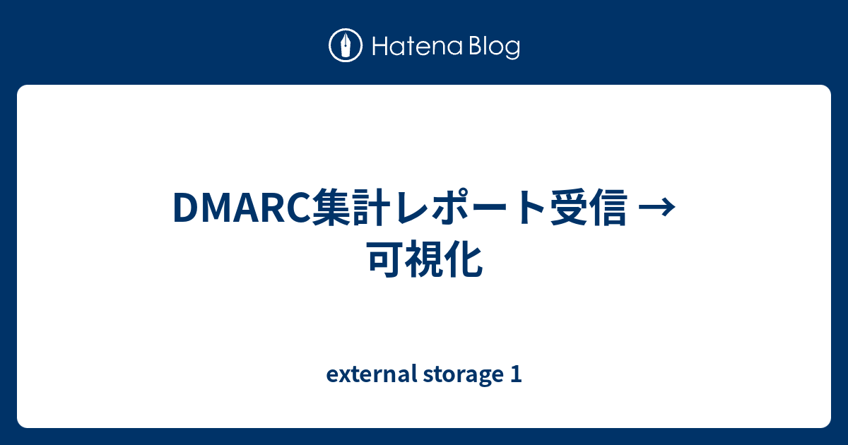 DMARC集計レポート受信 → 可視化 - external storage 1