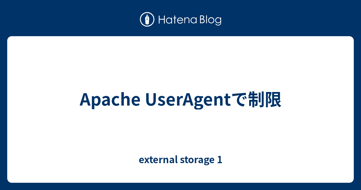 Apache UserAgentで制限 - external storage 1