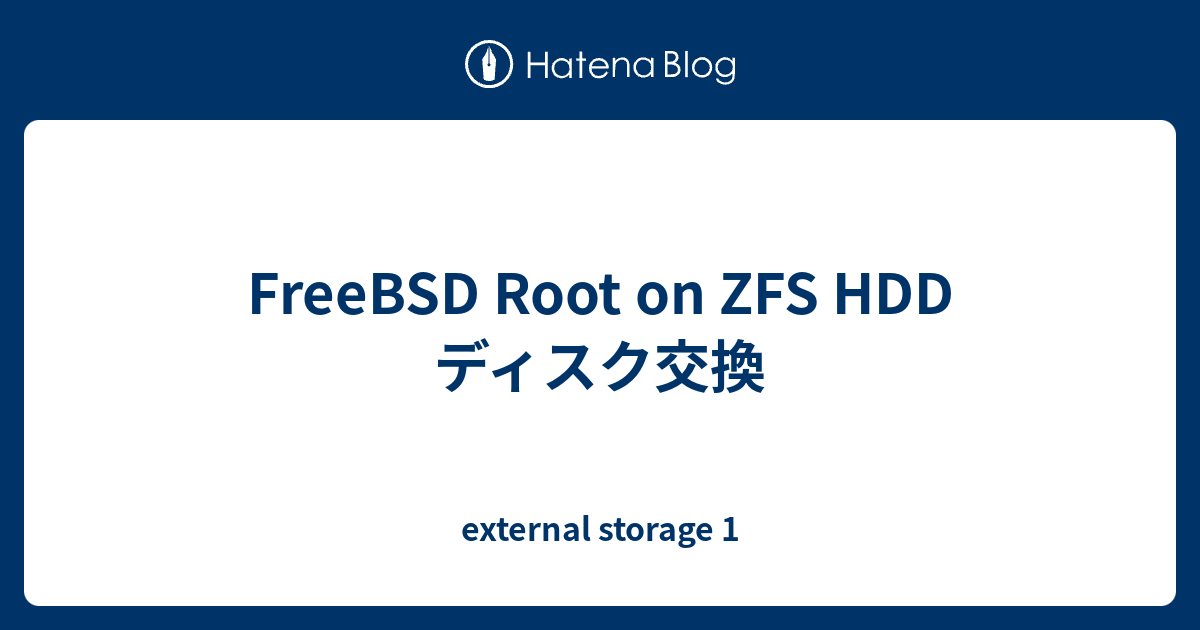 FreeBSD Root on ZFS HDD ディスク交換 - external storage 1