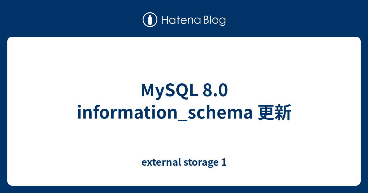 MySQL 8.0 information_schema 更新 - external storage 1