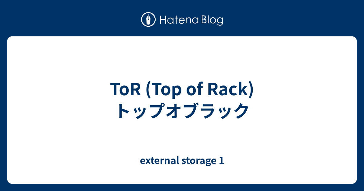 ToR (Top of Rack) トップオブラック - external storage 1