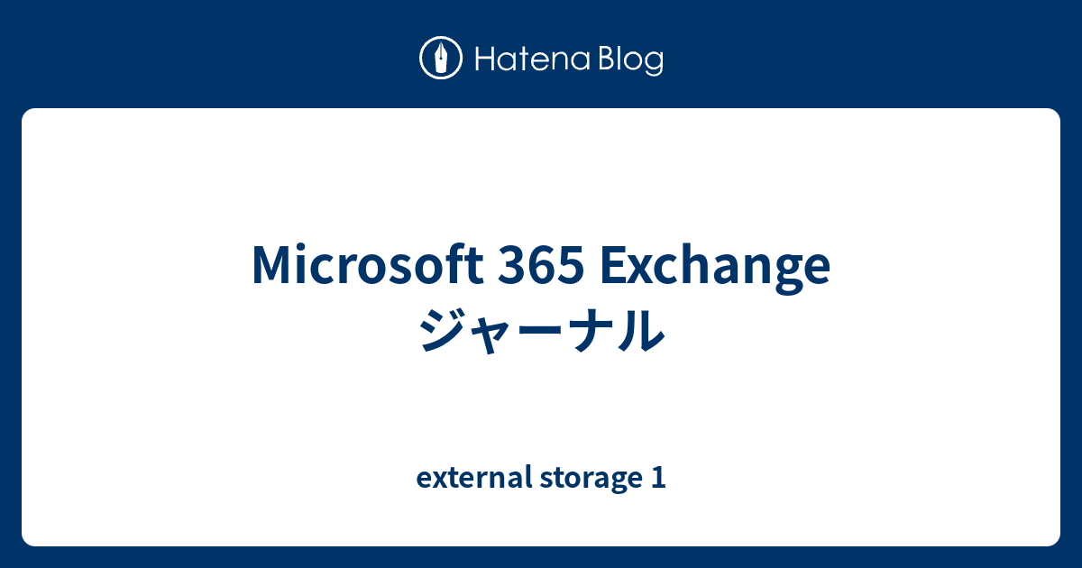 Microsoft 365 Exchange ジャーナル - external storage 1