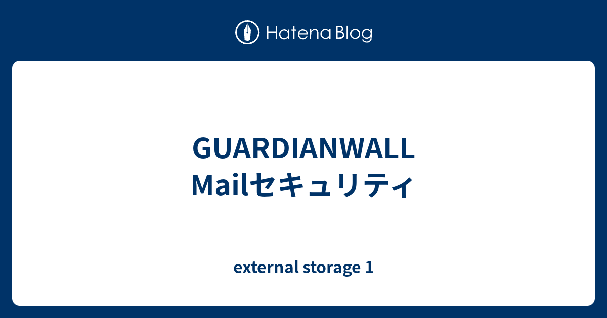 GUARDIANWALL Mailセキュリティ - external storage 1