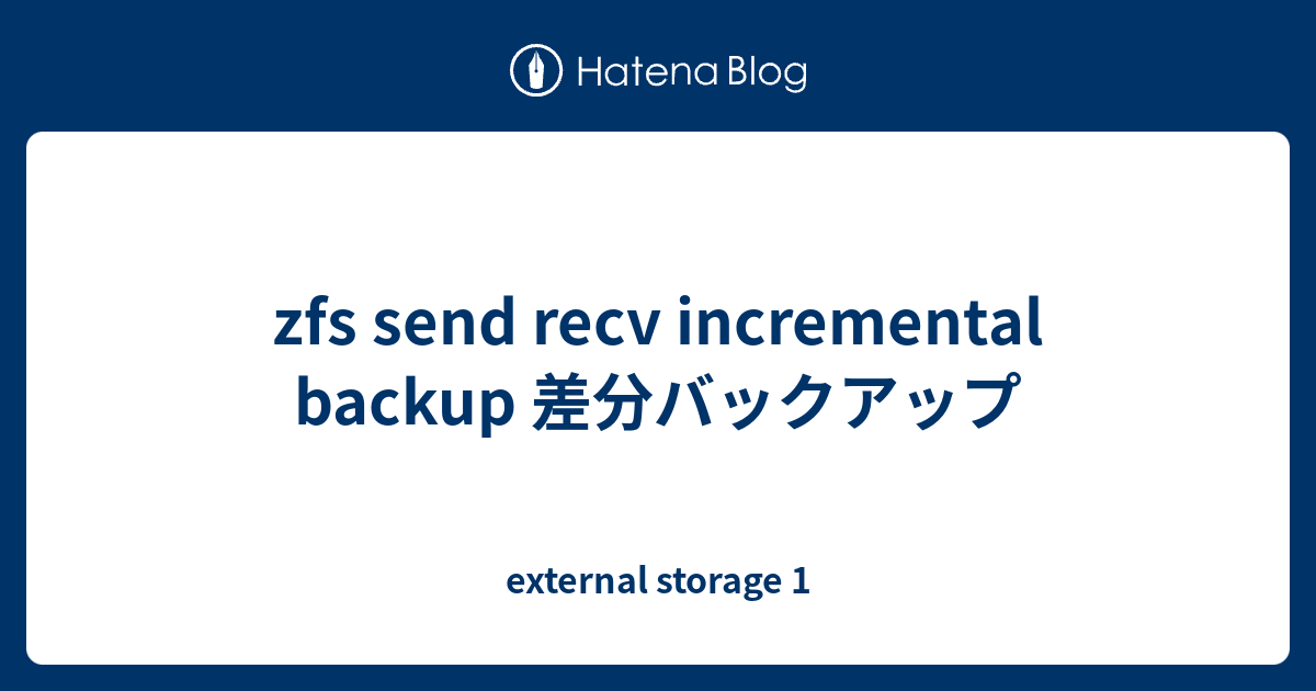 zfs send recv incremental backup 差分バックアップ - external storage 1