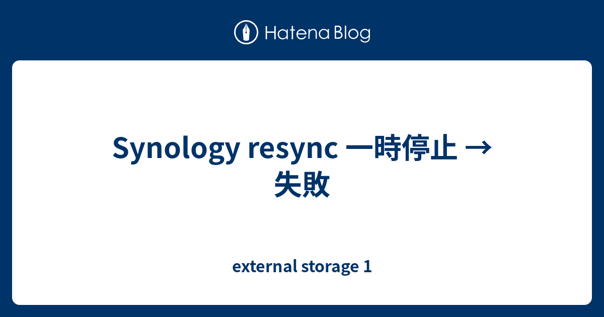 Synology resync 一時停止 → 失敗 - external storage 1