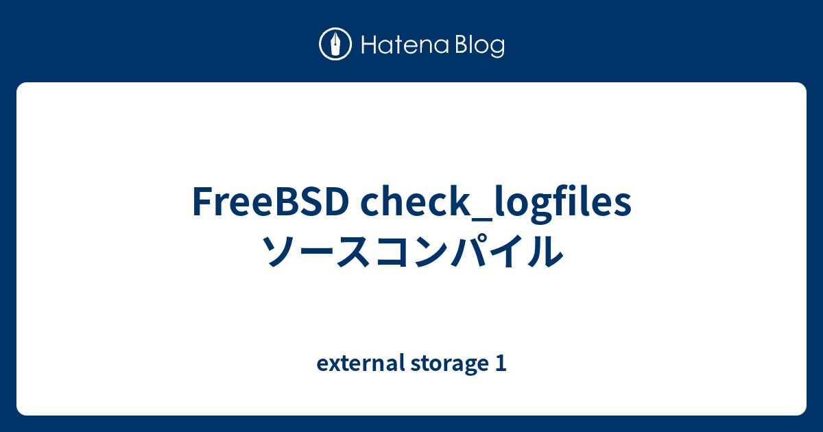 FreeBSD check_logfiles ソースコンパイル - external storage 1