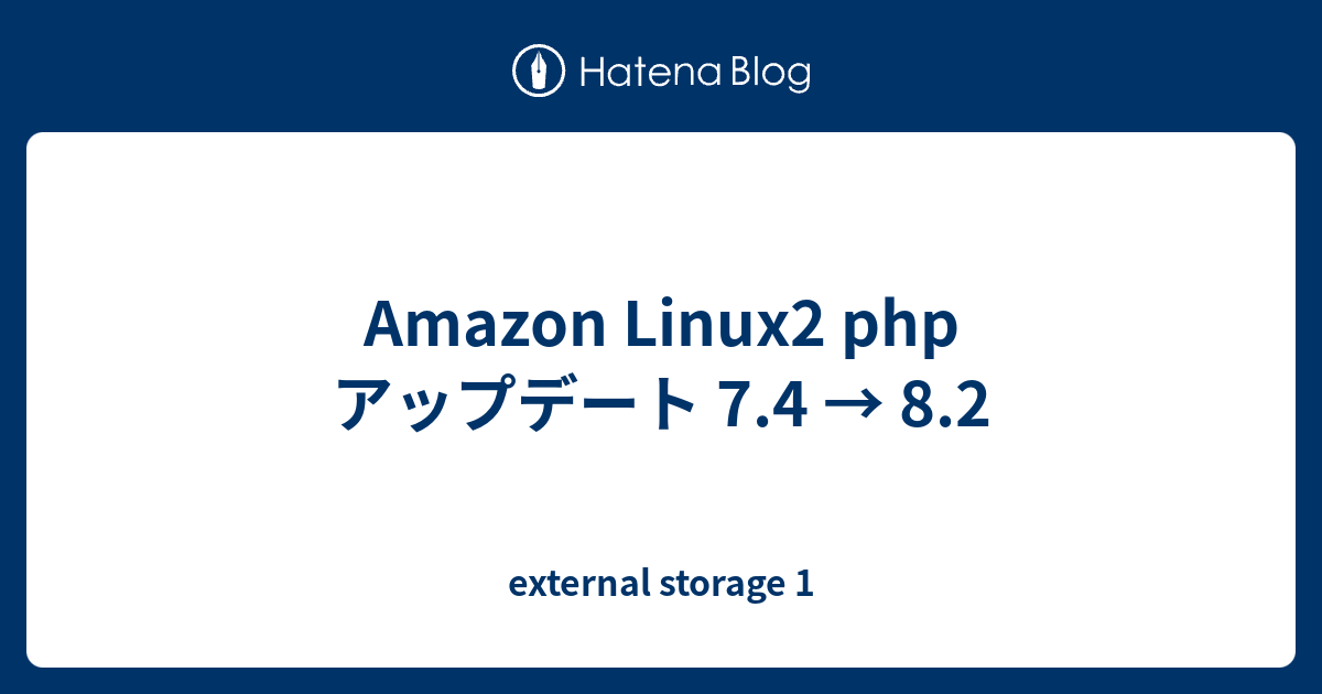 Amazon Linux2 php アップデート 7.4 → 8.2 - external storage 1