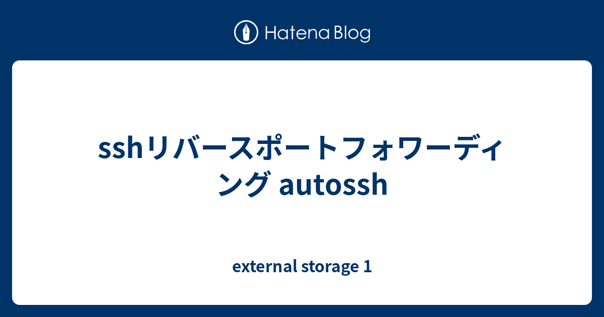 sshリバースポートフォワーディング autossh - external storage 1