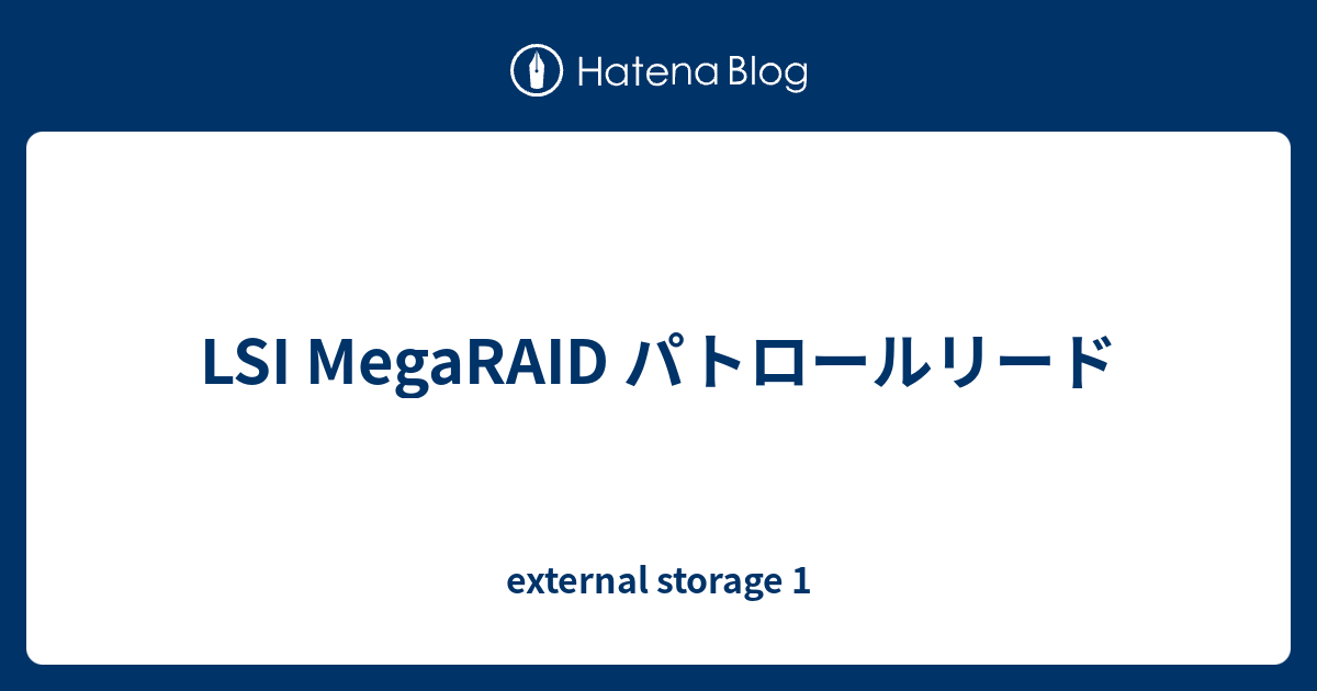 LSI MegaRAID パトロールリード - external storage 1