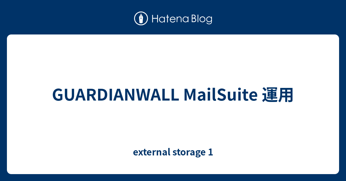 GUARDIANWALL MailSuite 運用 - external storage 1
