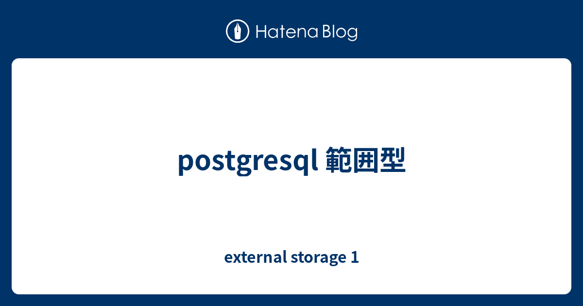 postgresql 範囲型 - external storage 1