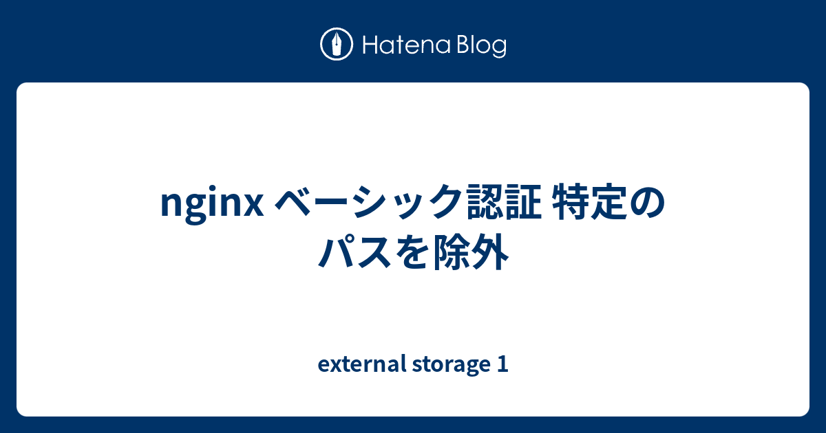 nginx ベーシック認証 特定のパスを除外 - external storage 1