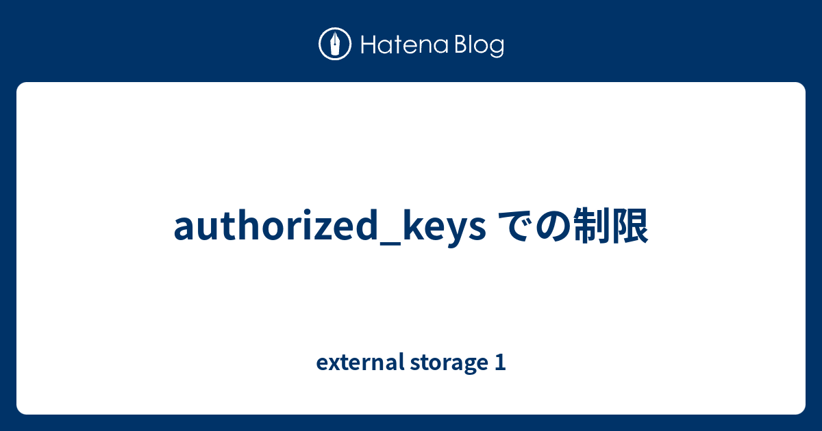 authorized_keys での制限 - external storage 1
