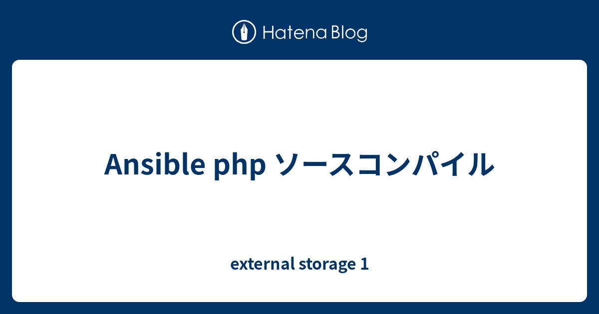 Ansible php ソースコンパイル - external storage 1
