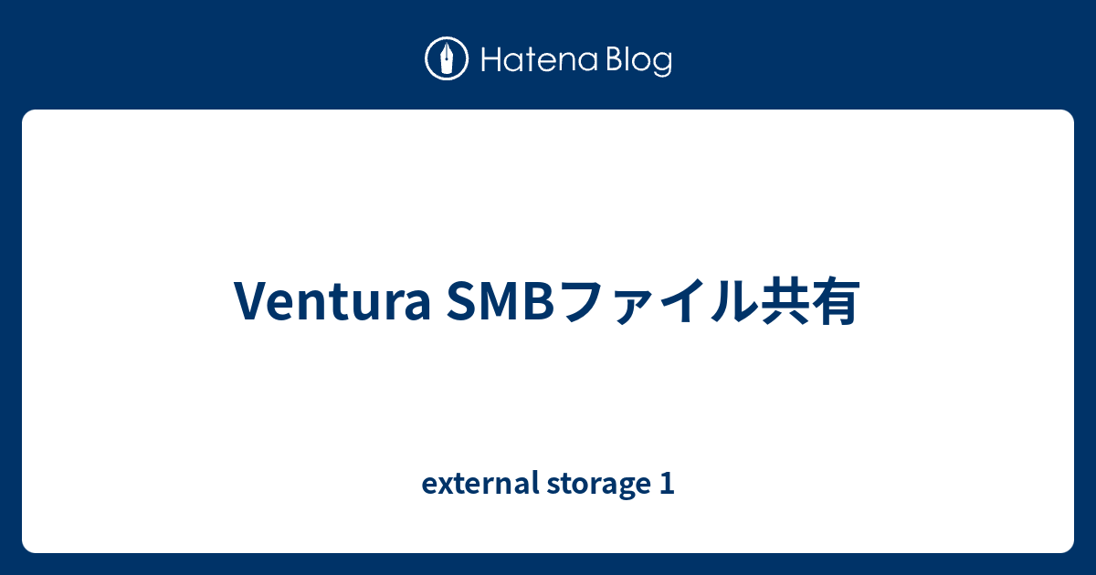 Ventura SMBファイル共有 - external storage 1