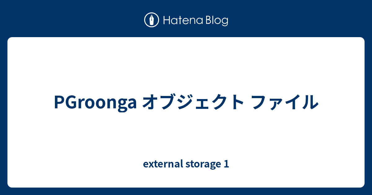 PGroonga オブジェクト ファイル - external storage 1
