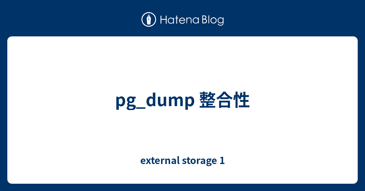 pg_dump 整合性 - external storage 1