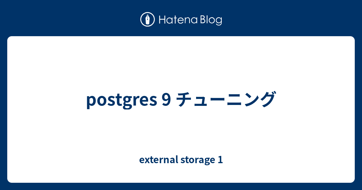 postgres 9 チューニング - external storage 1