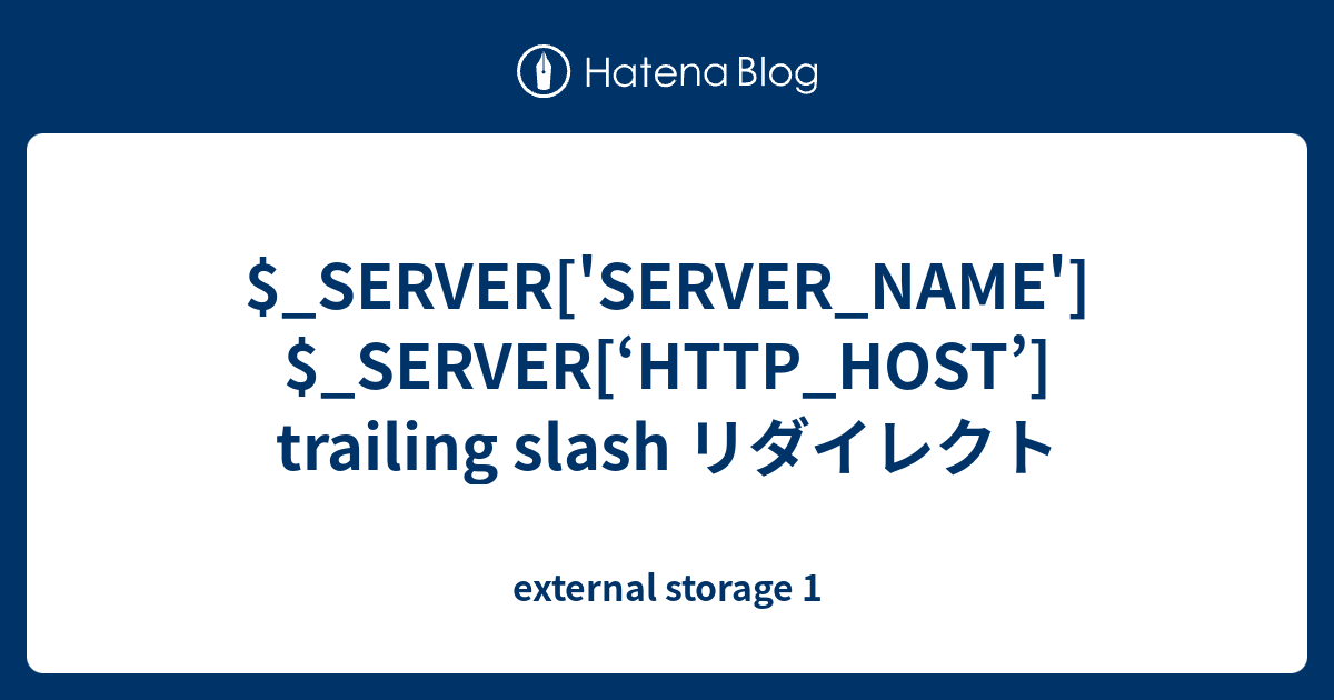 $_SERVER['SERVER_NAME'] $_SERVER[‘HTTP_HOST’] trailing slash リダイレクト - external storage 1