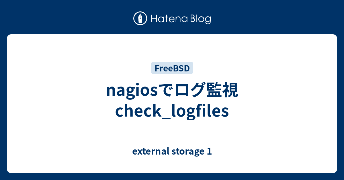 nagiosでログ監視 check_logfiles - external storage 1