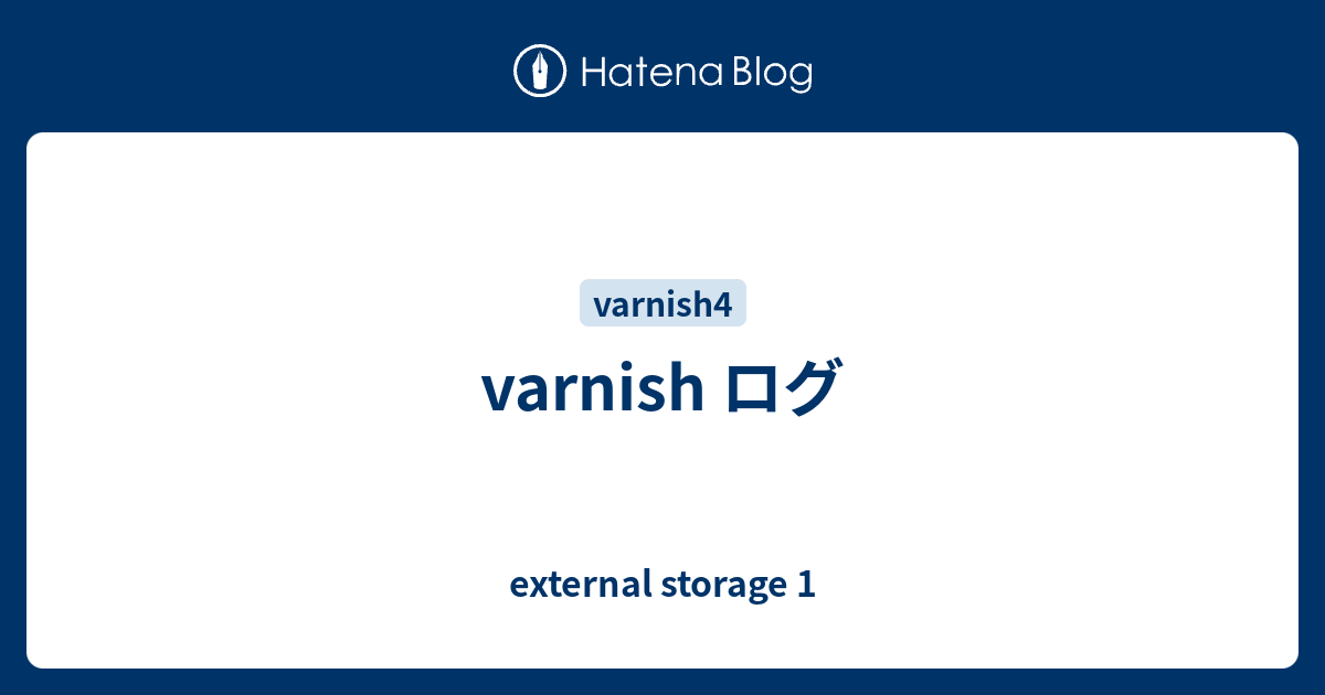 varnish ログ - external storage 1