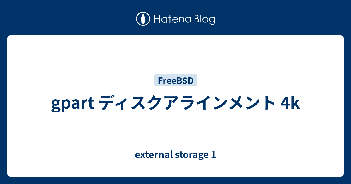 gpart ディスクアラインメント 4k - external storage 1