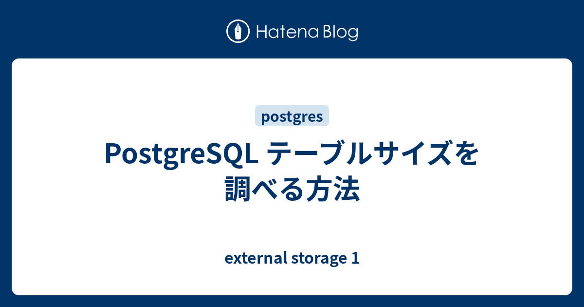 PostgreSQL テーブルサイズを調べる方法 - external storage 1