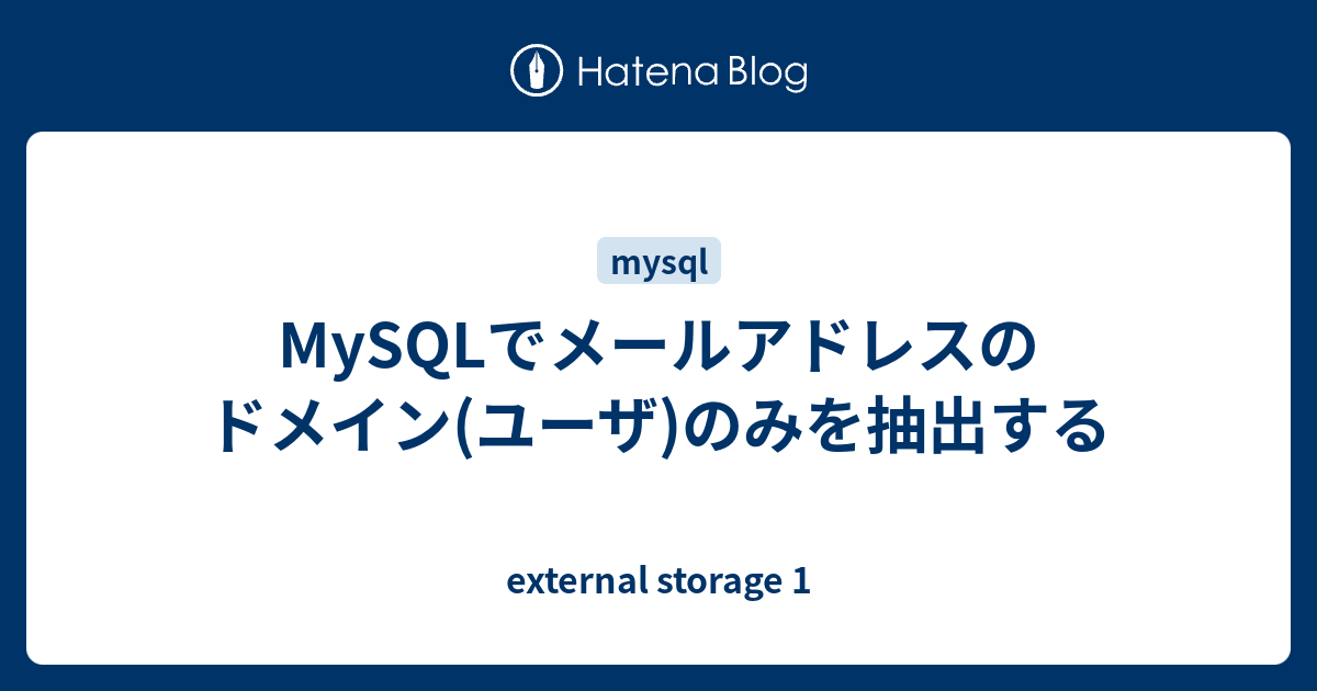 MySQLでメールアドレスのドメイン(ユーザ)のみを抽出する - external storage 1