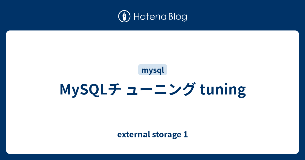 MySQLチ ューニング tuning - external storage 1
