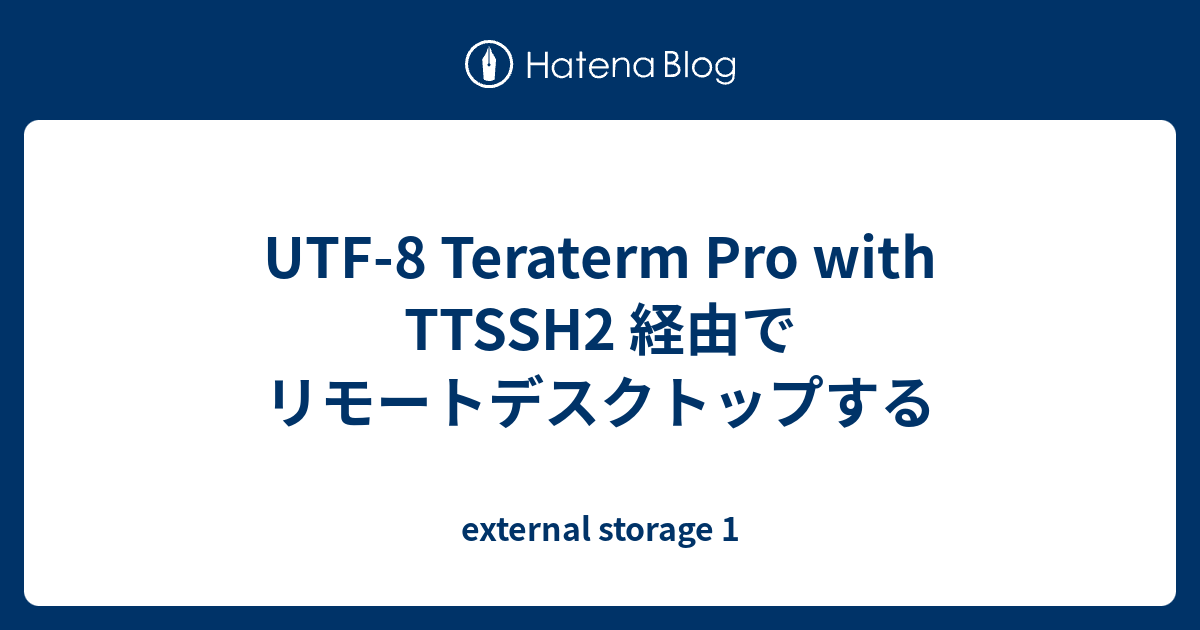 UTF-8 Teraterm Pro with TTSSH2 経由でリモートデスクトップする - external storage 1