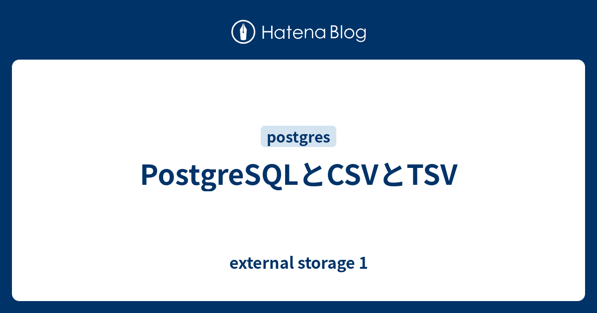 PostgreSQLとCSVとTSV - external storage 1