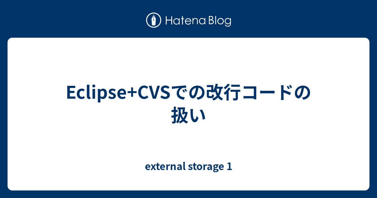 Eclipse+CVSでの改行コードの扱い - external storage 1