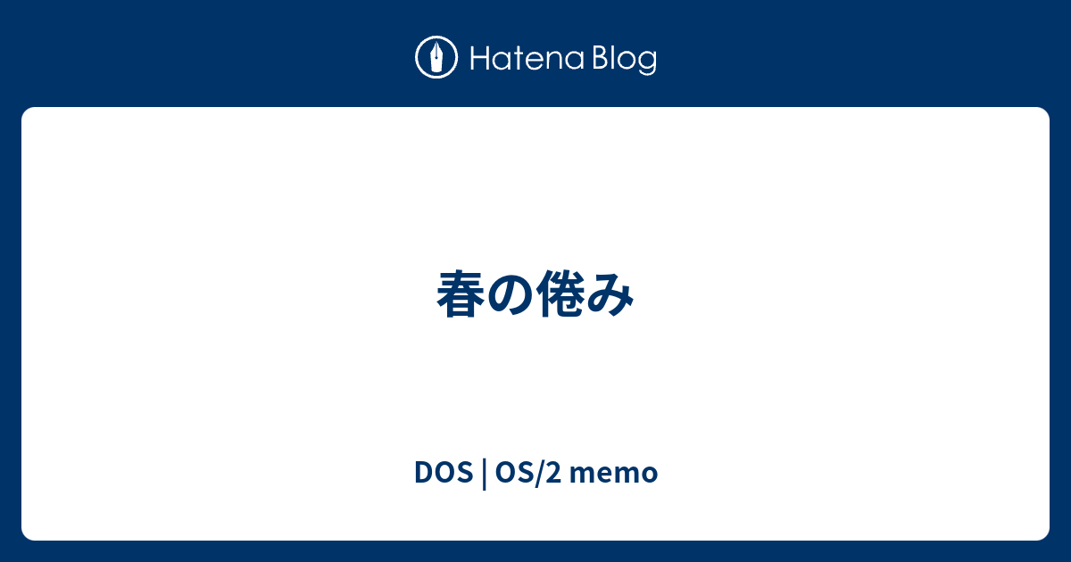 春の倦み - DOS | OS/2 memo