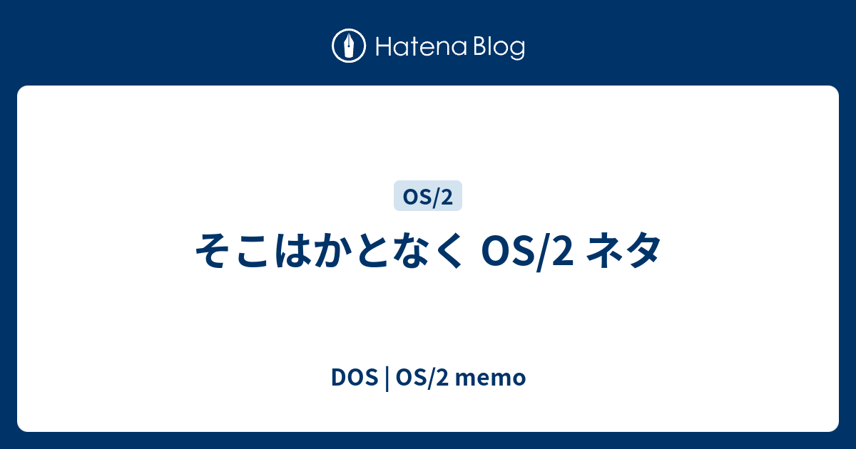 そこはかとなく OS/2 ネタ - DOS | OS/2 memo