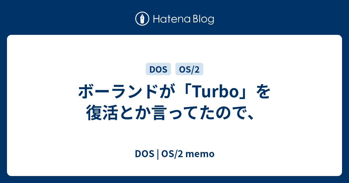 ボーランドが「Turbo」を復活とか言ってたので、 - DOS | OS/2 memo