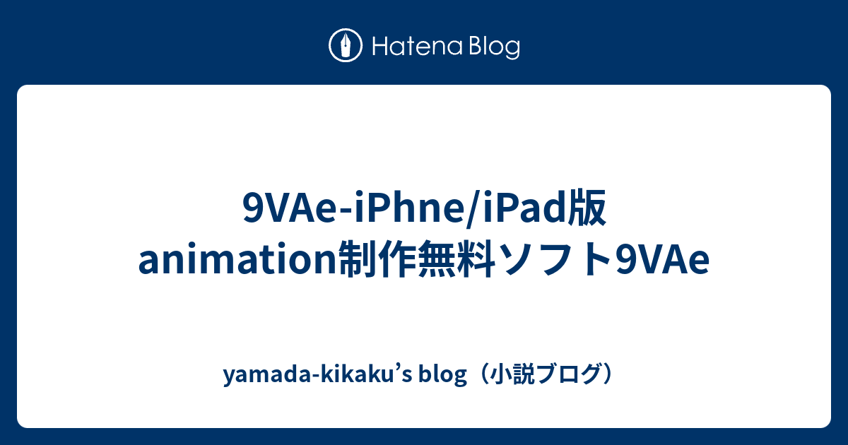 9VAe-iPhne/iPad版animation制作無料ソフト9VAe - yamada-kikaku’s blog（小説ブログ）