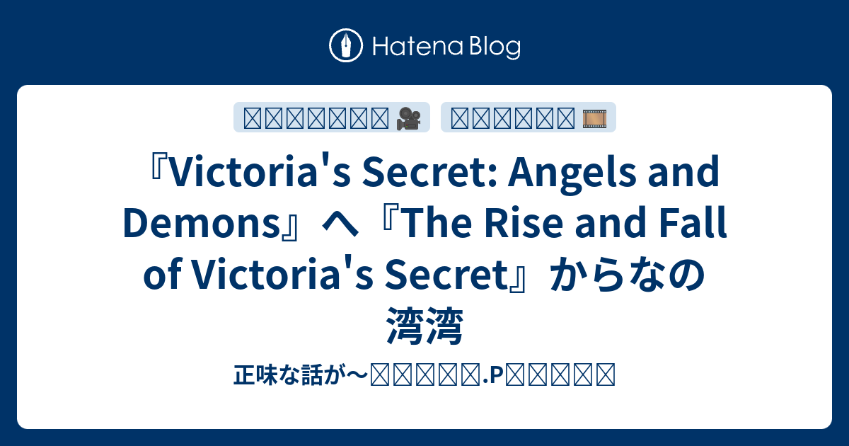 『Victoria's Secret: Angels and Demons』へ『The Rise and Fall of Victoria's ...