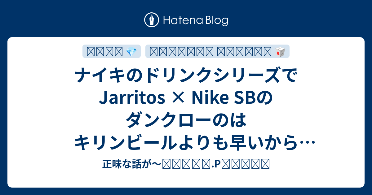 ナイキのドリンクシリーズでJarritos × Nike SBのダンクローのはキリンビールよりも早いから早いのわかるのドリンクとしては ...