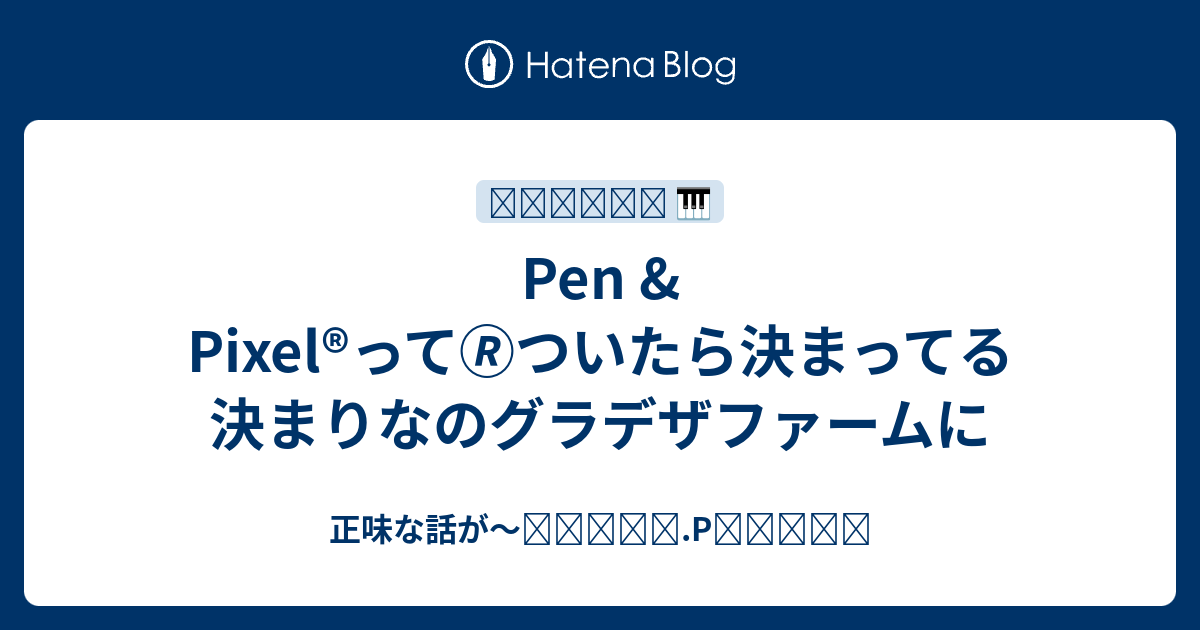 Pen & Pixel®って🄬ついたら決まってる決まりなのグラデザファームに - 正味な話が～اثنان.Pتوباك
