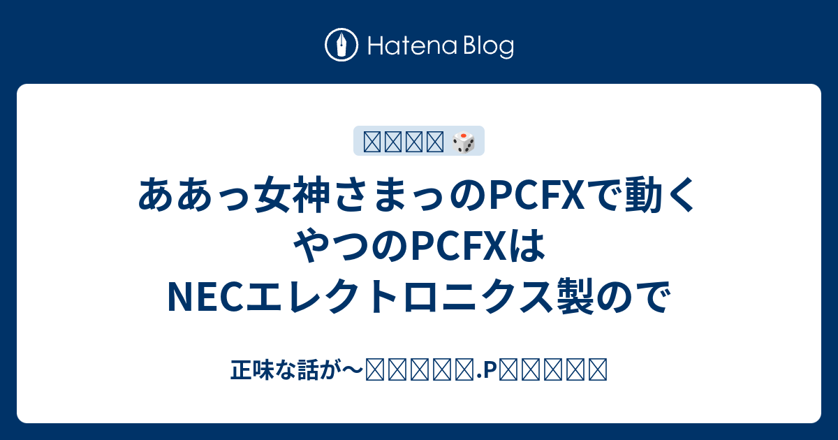 ああっ女神さまっのPCFXで動くやつのPCFXはNECエレクトロニクス製ので - 正味な話が～اثنان.Pتوباك