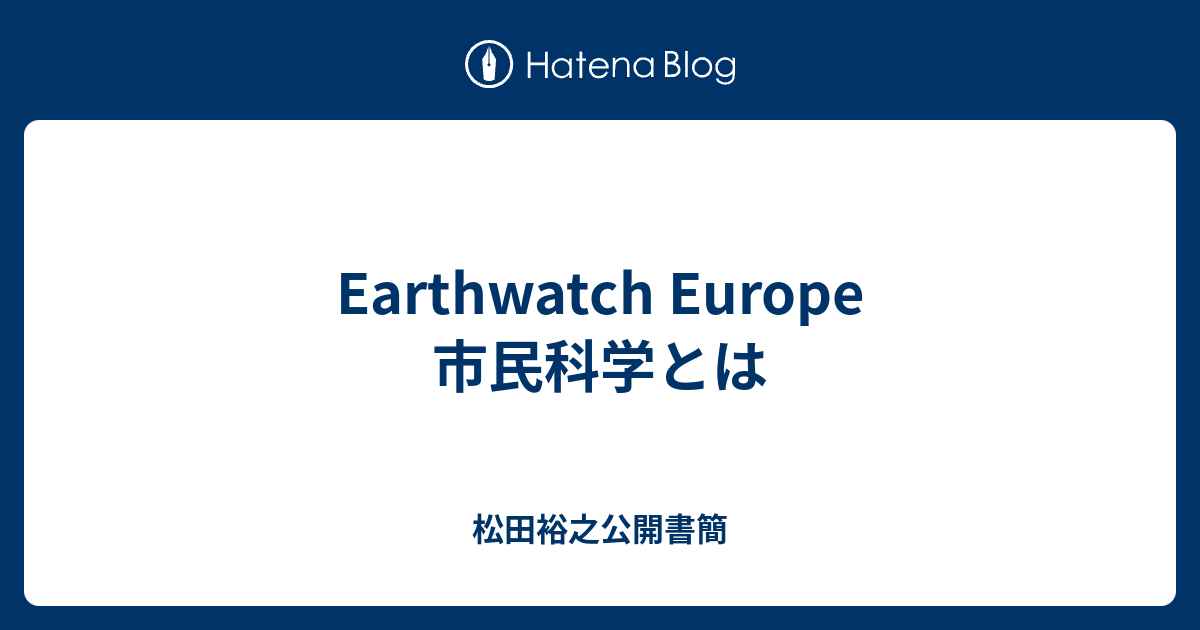 Earthwatch Europe 市民科学とは - 松田裕之公開書簡