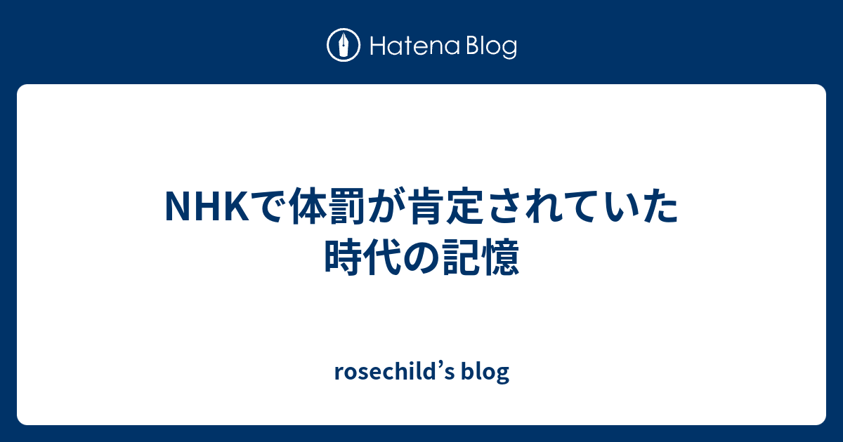 NHKで体罰が肯定されていた時代の記憶 - rosechild’s blog