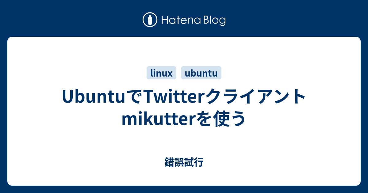 UbuntuでTwitterクライアントmikutterを使う - 錯誤試行