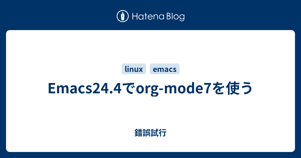 Emacs24.4でorg-mode7を使う - 錯誤試行