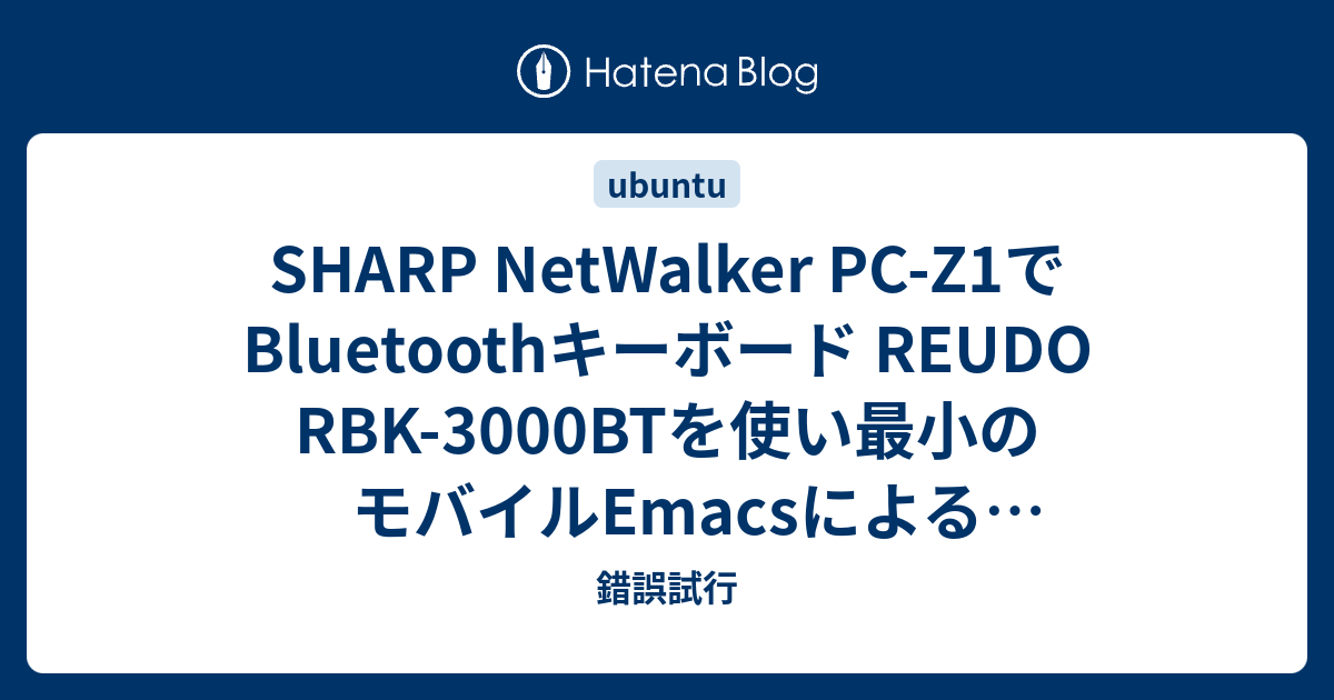 SHARP NetWalker PC-Z1でBluetoothキーボード REUDO RBK-3000BTを使い最小のモバイルEmacsによる ...