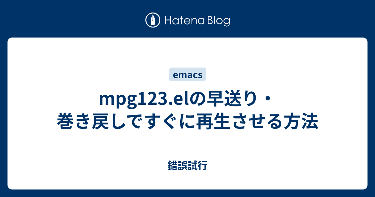 mpg123.elの早送り・巻き戻しですぐに再生させる方法 - 錯誤試行